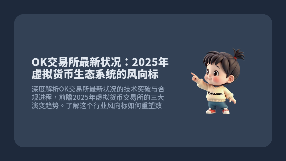 OK交易所最新状况：2025年虚拟货币生态系统的风向标