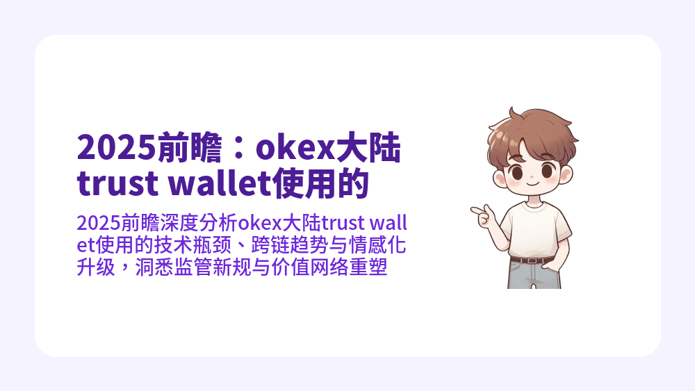 2025前瞻：okex大陆trust wallet使用的全景洞察与未来突破