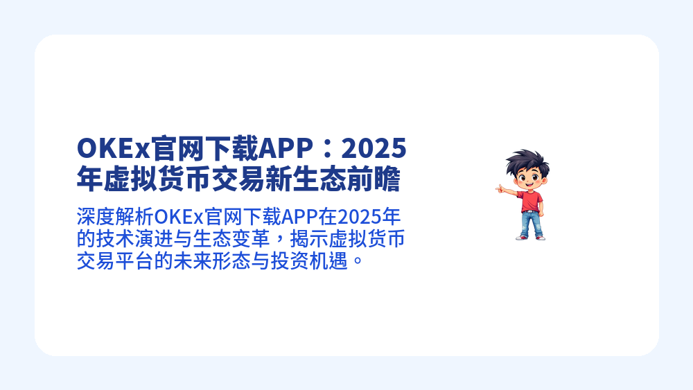 OKEx官网下载APP：2025年虚拟货币交易新生态前瞻