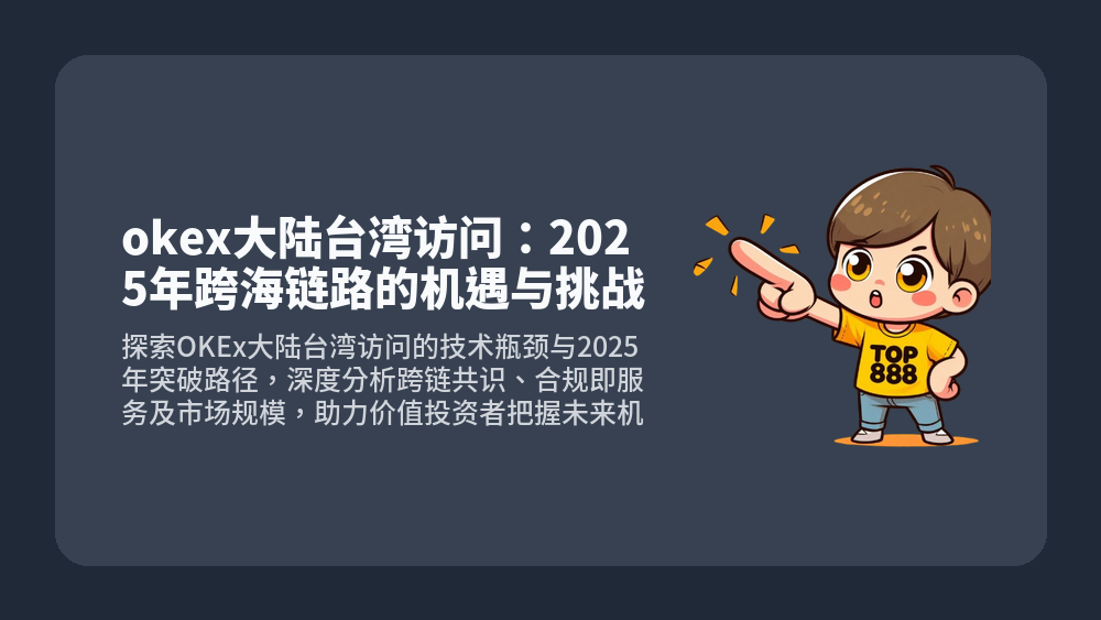 okex大陆台湾访问：2025年跨海链路的机遇与挑战