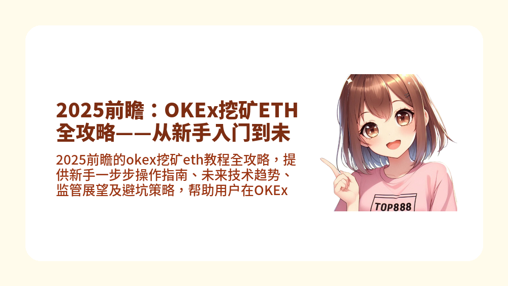 2025前瞻：OKEx挖矿ETH全攻略——从新手入门到未来布局