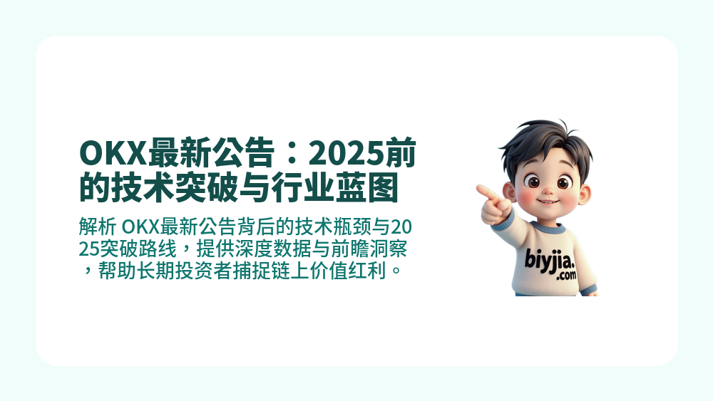 OKX最新公告：2025前的技术突破与行业蓝图