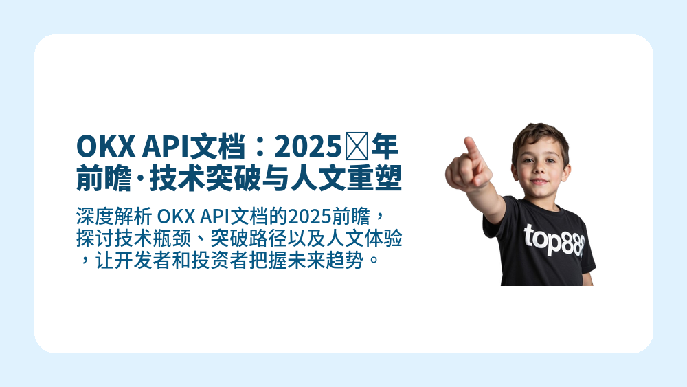 OKX API文档：2025 年前瞻·技术突破与人文重塑