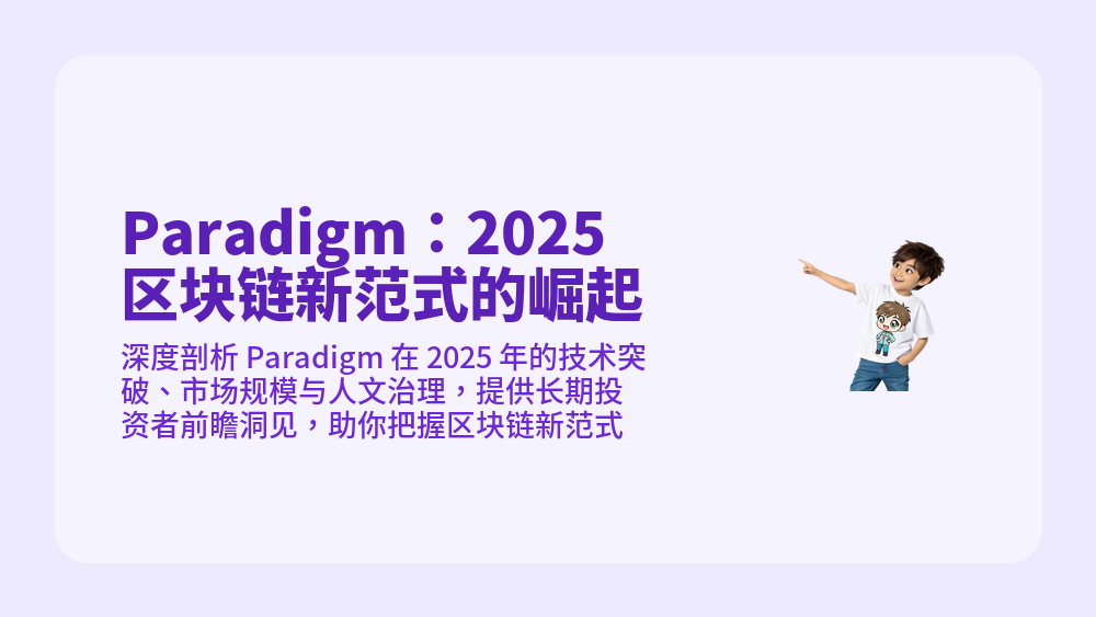 Paradigm：2025 区块链新范式的崛起