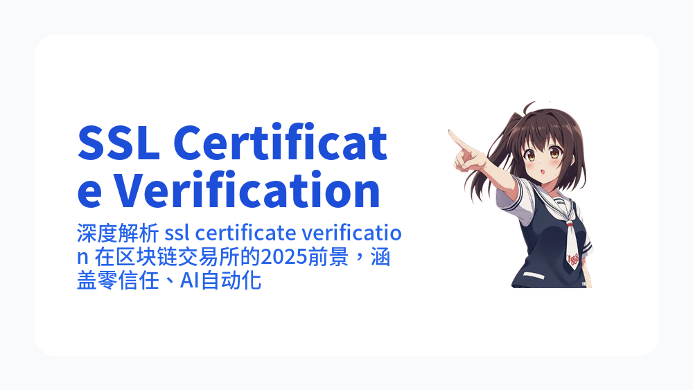 SSL Certificate Verification：2025 年区块链交易所的安全新坐标