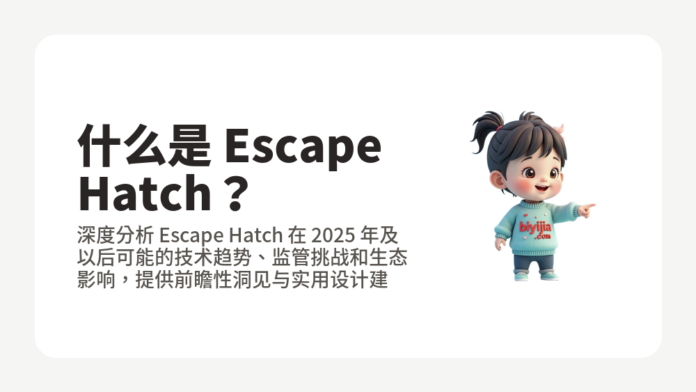 什么是 Escape Hatch？