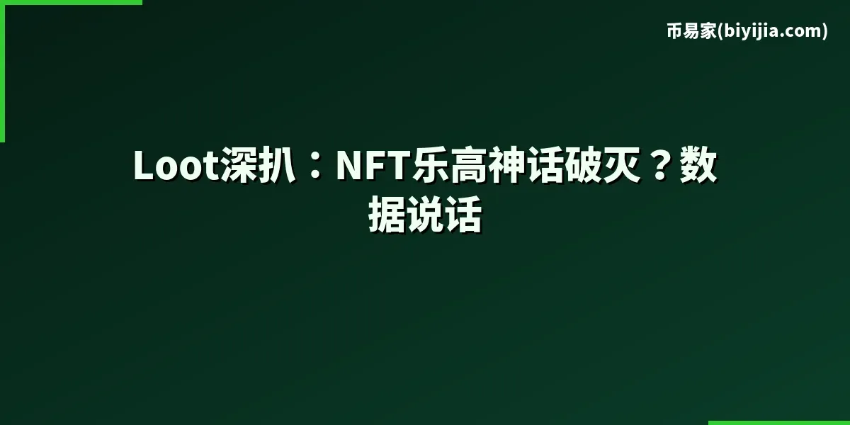 Loot深扒：NFT乐高神话破灭？数据说话