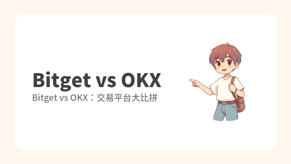 Bitget vs OKX：功能大比拼，谁是你的交易首选？