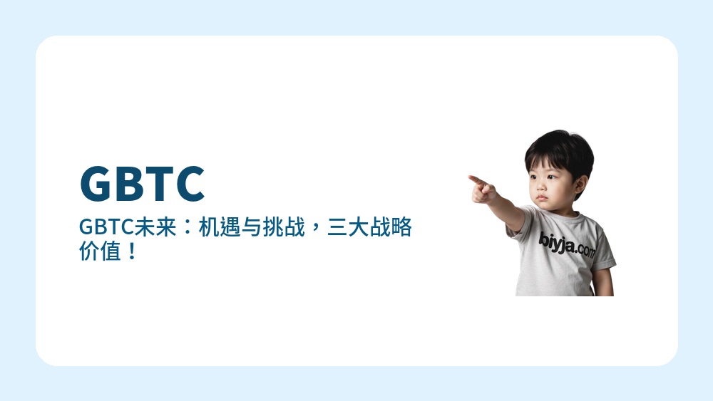 GBTC：2025年加密市场的关键转折点与战略机遇