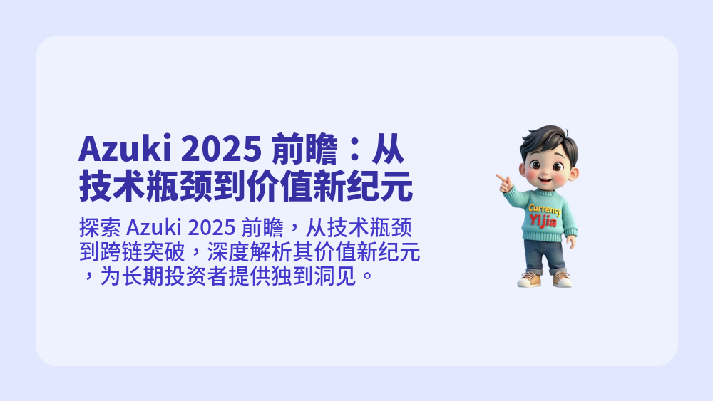 Azuki 2025 前瞻：从技术瓶颈到价值新纪元