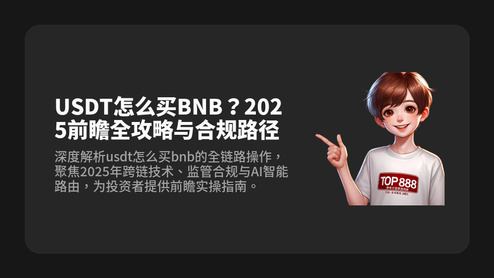 USDT怎么买BNB？2025前瞻全攻略与合规路径