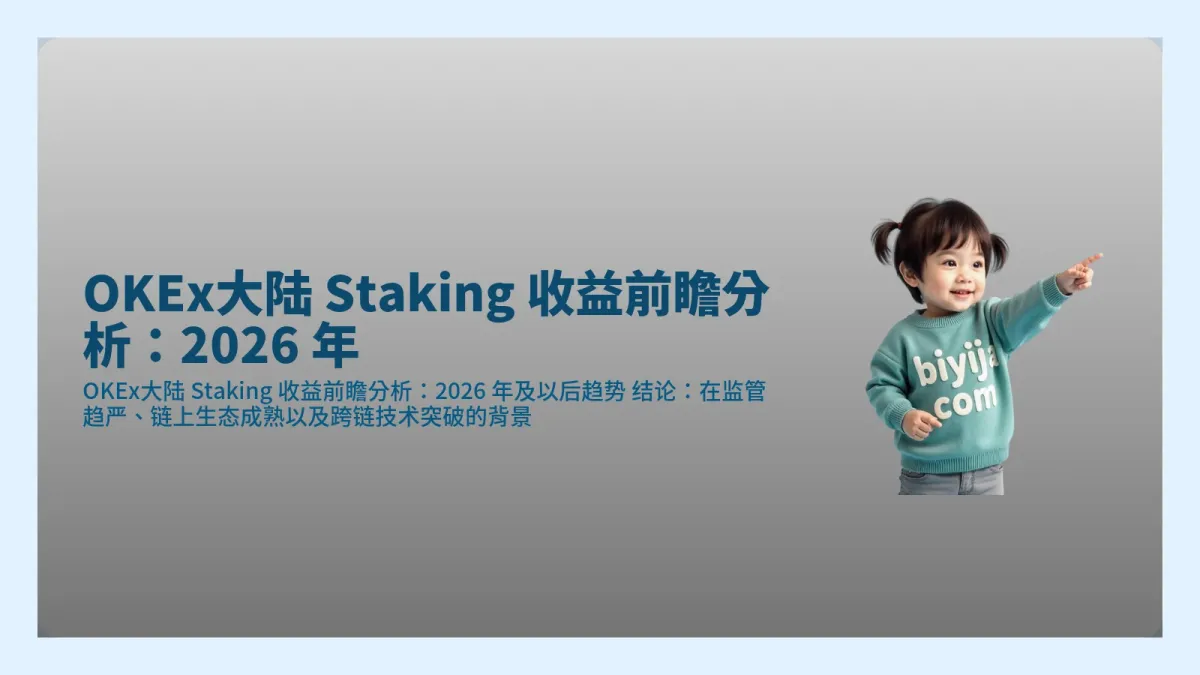 OKEx大陆 Staking 收益前瞻分析：2026 年及以后趋势