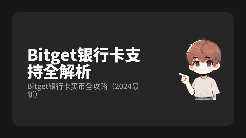 Bitget银行卡支持全解析：2024最新买币教程与支付方式指南