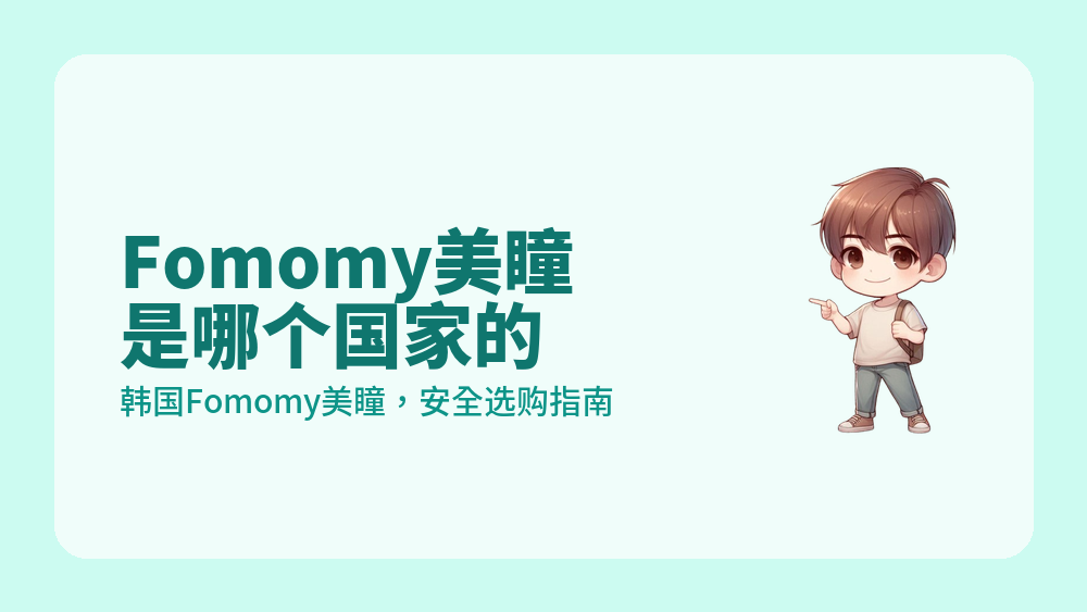Fomomy美瞳是哪个国家的品牌？揭秘韩国美瞳巨头的全球布局