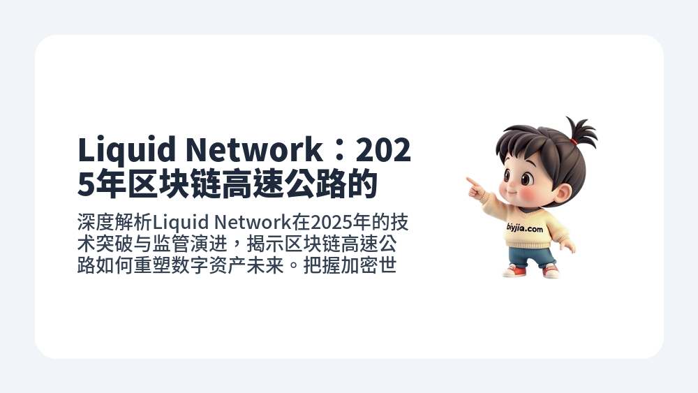 Liquid Network：2025年区块链高速公路的破局者与造梦师