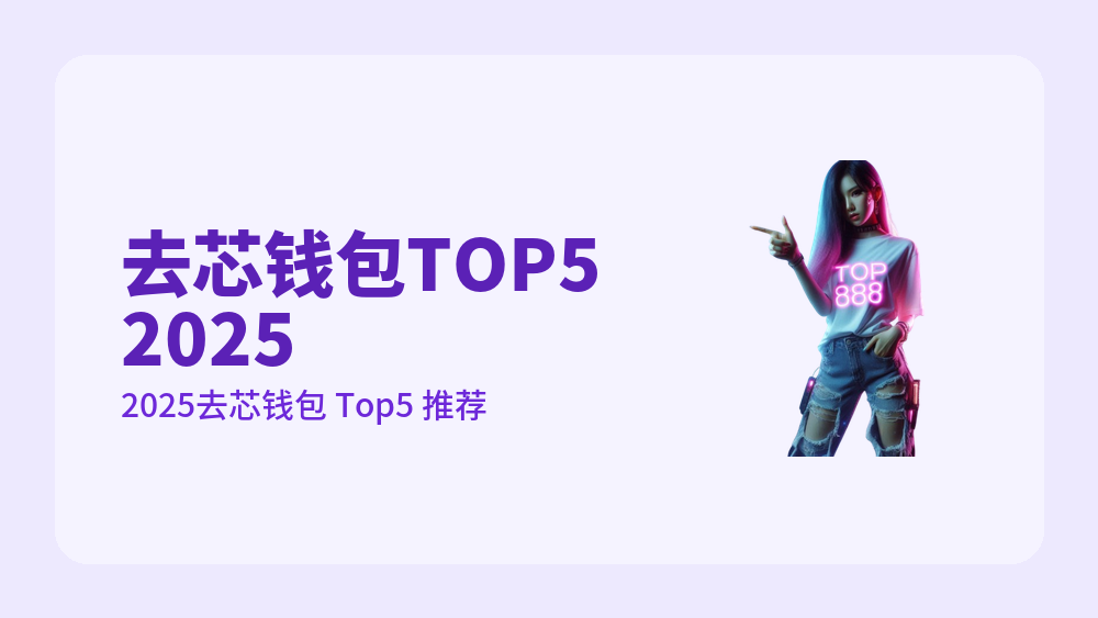 2025年最受欢迎的去中心化钱包TOP5：安全与便捷的完美结合