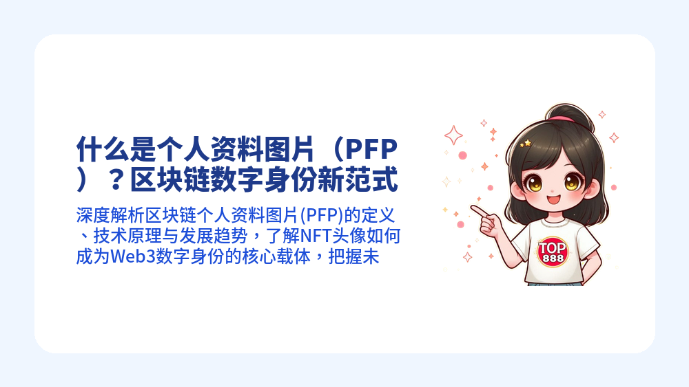 什么是个人资料图片（PFP）？区块链数字身份新范式