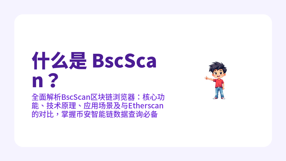 什么是 BscScan？