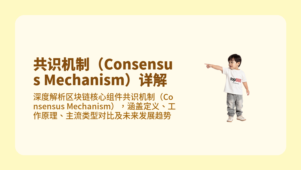 共识机制（Consensus Mechanism）详解