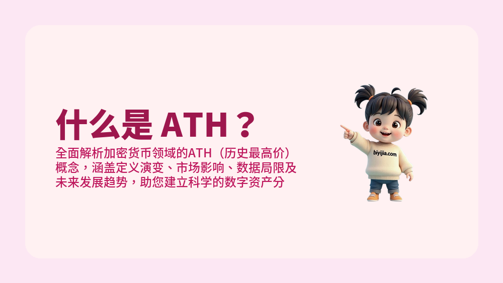 什么是 ATH？