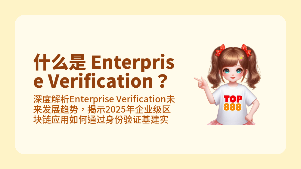 什么是 Enterprise Verification？