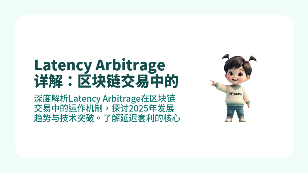 Latency Arbitrage 详解：区块链交易中的速度博弈