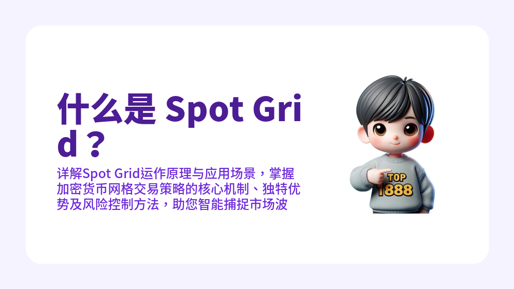 什么是 Spot Grid？