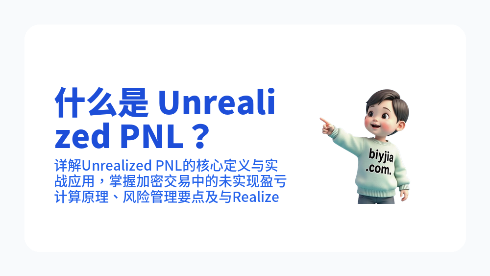 什么是 Unrealized PNL？