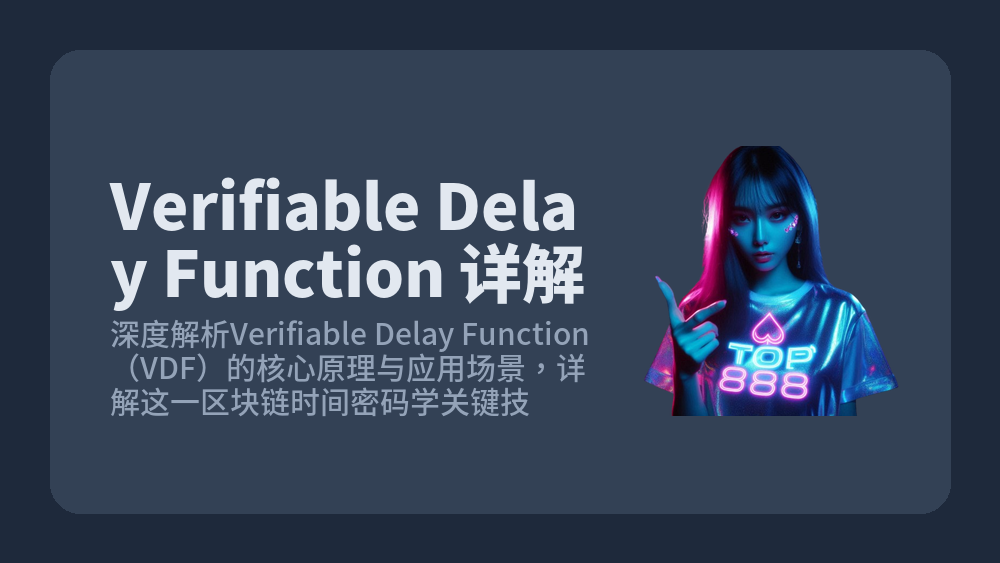 Verifiable Delay Function 详解