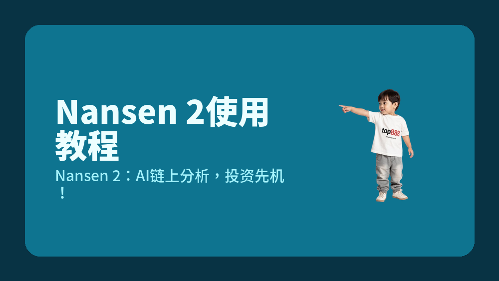 Nansen 2使用教程：解锁链上智能决策的未来密钥