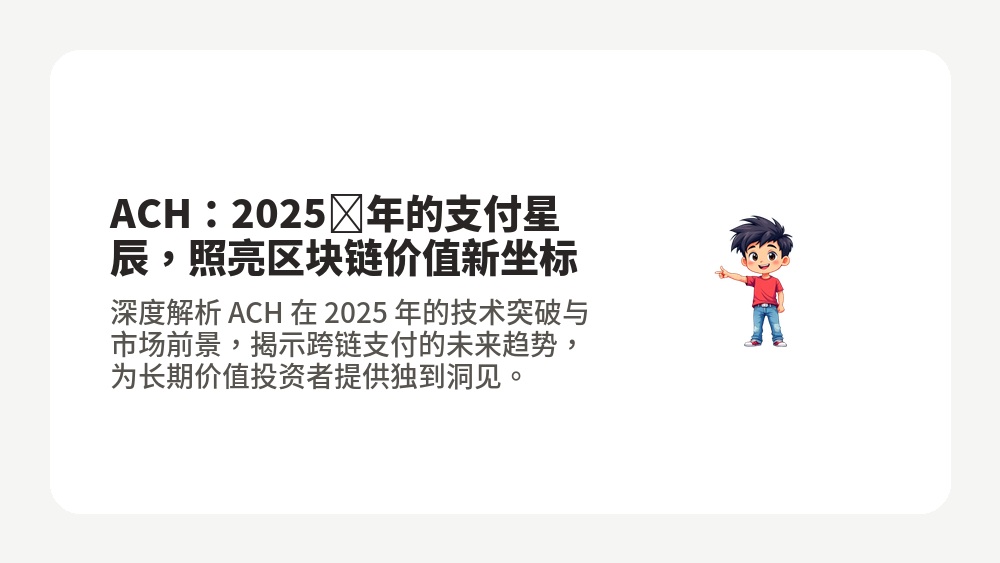 ACH：2025 年的支付星辰，照亮区块链价值新坐标