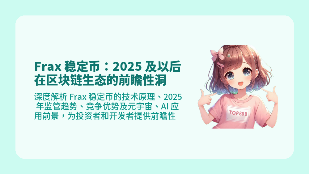 Frax 稳定币：2025 及以后在区块链生态的前瞻性洞察