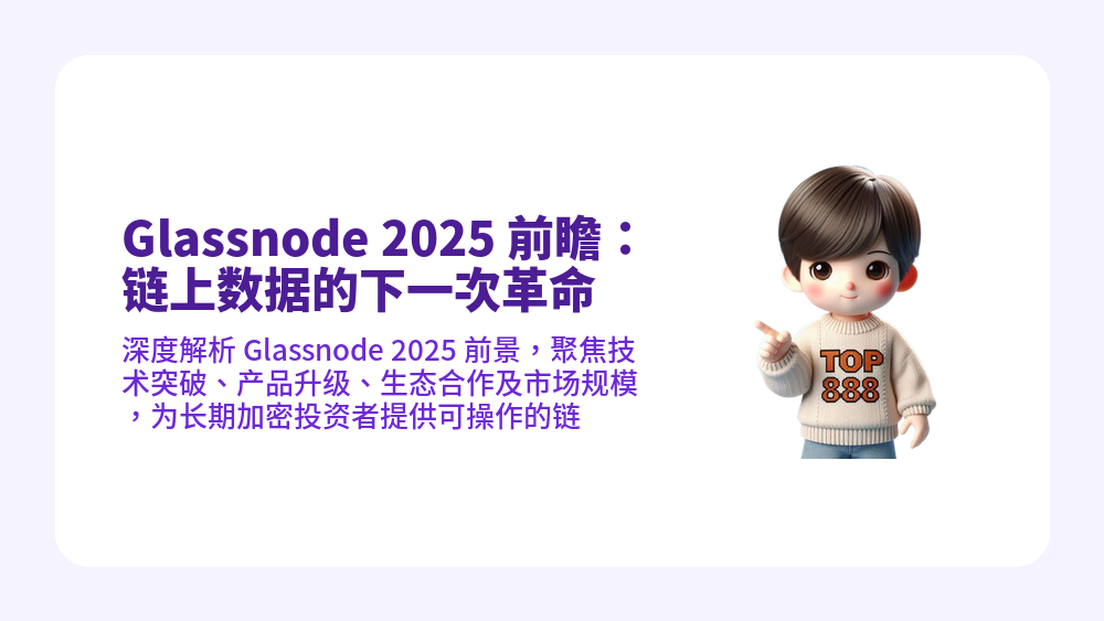 Glassnode 2025 前瞻：链上数据的下一次革命