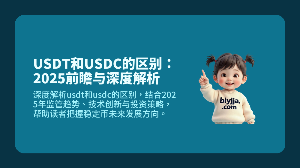 USDT和USDC的区别：2025前瞻与深度解析