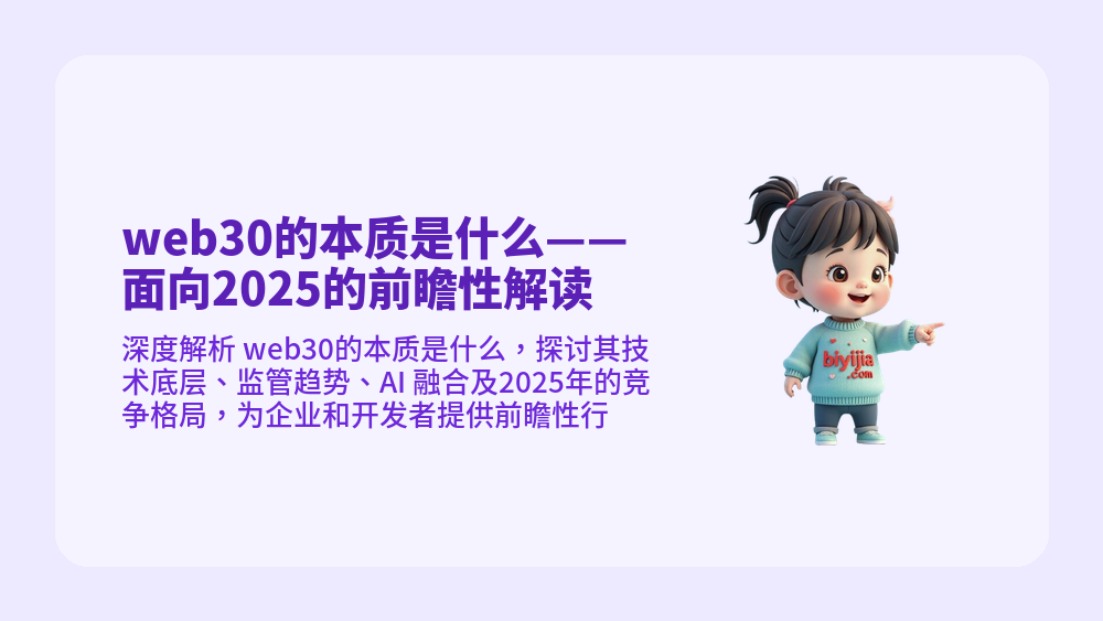 web30的本质是什么——面向2025的前瞻性解读