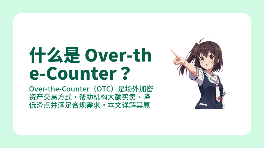 什么是 Over-the-Counter？