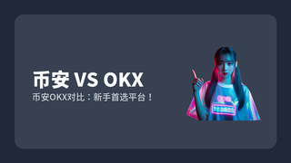 币安 VS OKX：新手入门首选与安全性全面对比