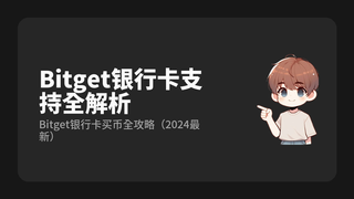Bitget银行卡支持全解析：2024最新买币教程与支付方式指南
