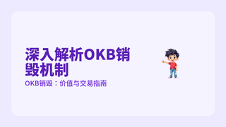 深入解析OKB销毁机制：如何通过通缩模型创造长期价值