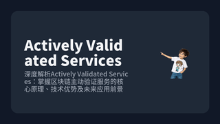 Actively Validated Services 详解