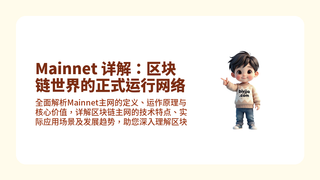 Mainnet 详解：区块链世界的正式运行网络