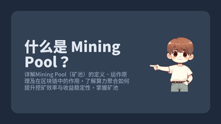 什么是 Mining Pool？