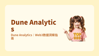 Dune Analytics：区块链数据的“炼金术士”如何重塑Web3未来？