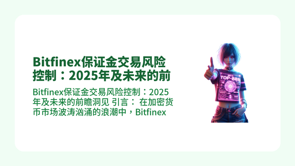 Bitfinex保证金交易风险控制：2025年及未来的前瞻洞见