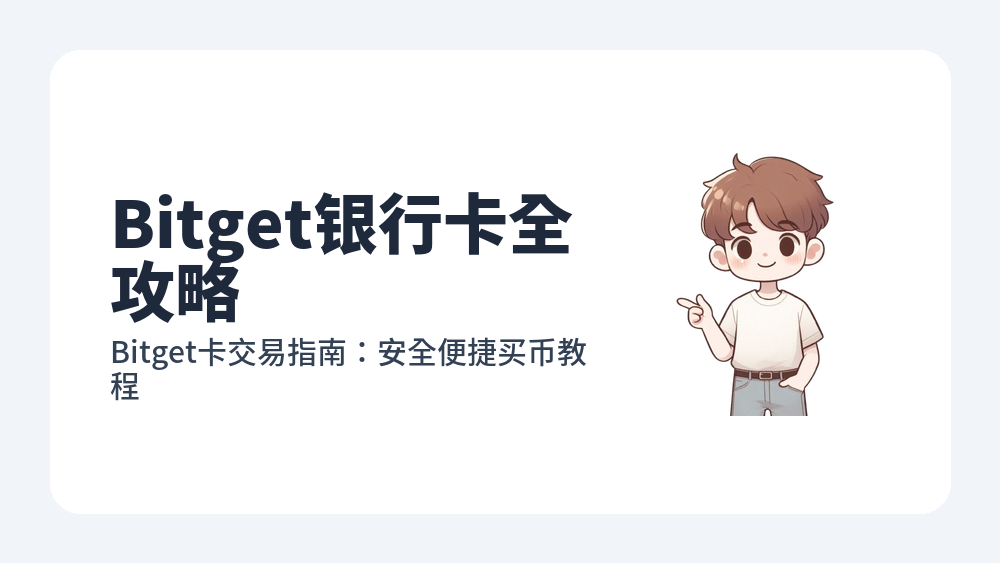 Bitget银行卡全攻略：支持列表详解与买币操作指南