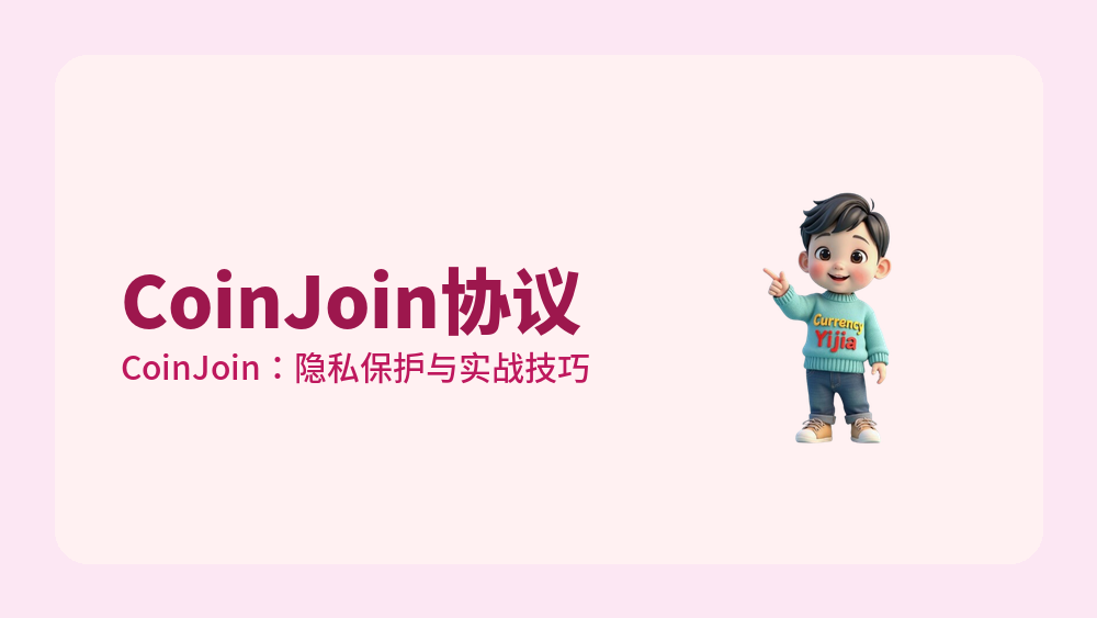 CoinJoin协议：区块链世界的隐形斗篷如何守护你的数字足迹