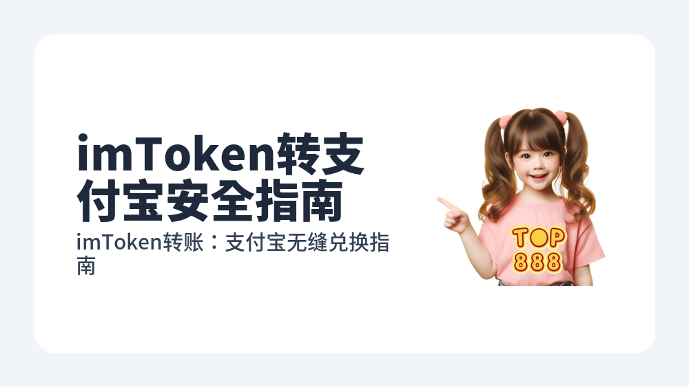 手把手教你将imToken资产安全转入支付宝：2023最新操作指南