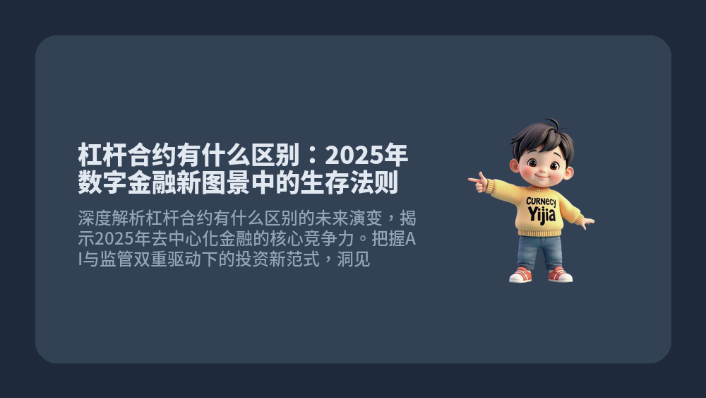 杠杆合约有什么区别：2025年数字金融新图景中的生存法则
