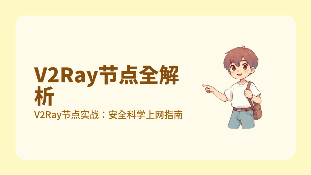 V2Ray节点全解析：科学上网与网络安全终极指南