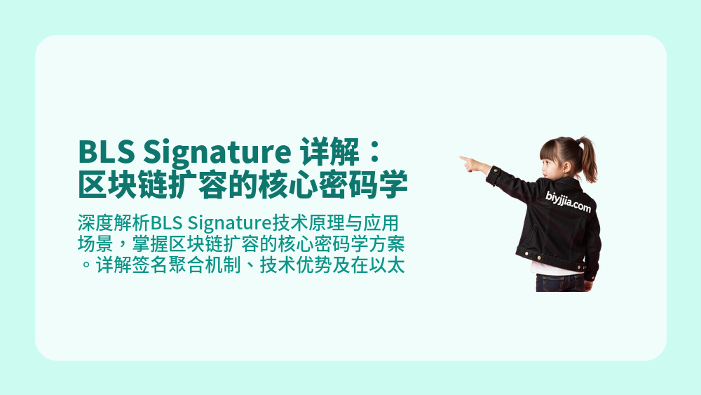 BLS Signature 详解：区块链扩容的核心密码学工具